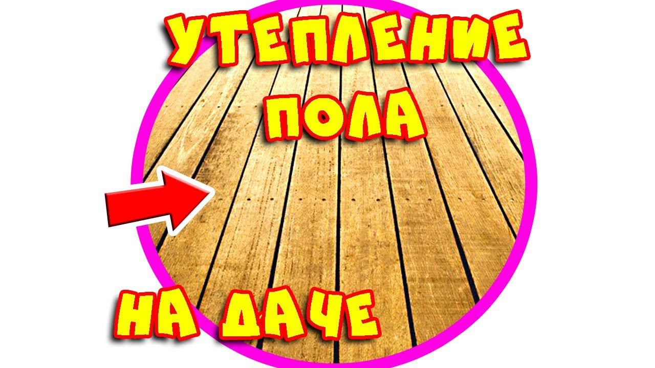 УТЕПЛЕНИЕ деревянного ПОЛА на даче: мой ОПЫТ и ремонт СВОИМИ РУКАМИ