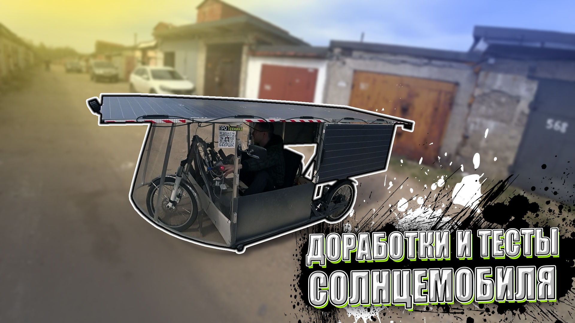 Поставил дополнительные двигатели на солнцемобиль!