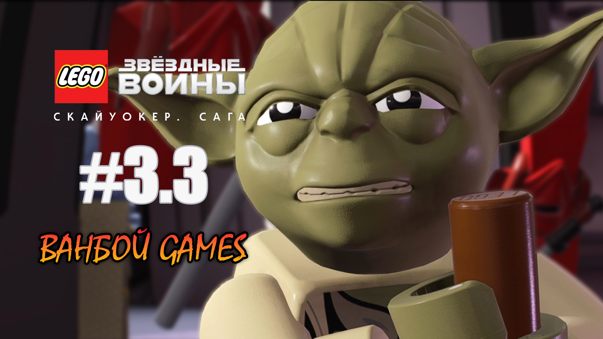 LEGO Звёздные войны: Скайуокер. Сага - Эпизод III Месть ситхов - Часть 3 - Прохождение