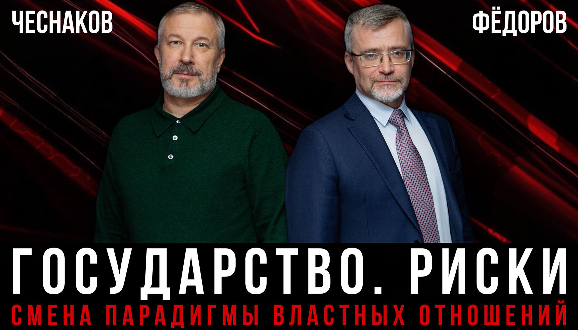 ГОСУДАРСТВО. РИСКИ | Алексей Чеснаков, Валерий Фёдоров