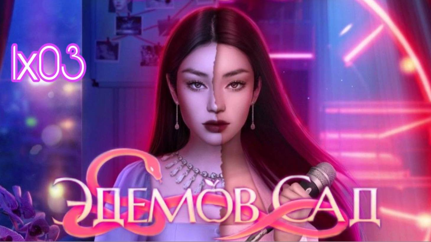 Эдемов сад, Айдолы пытаются дружить, а наша Луна расследует дело.