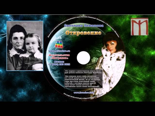 Светлана Левашова. Откровение т.1 (часть 1)