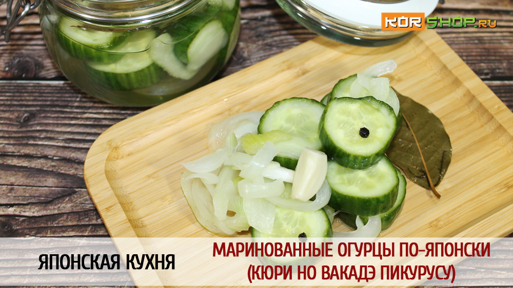 Японская кухня: Маринованные огурцы по-японски