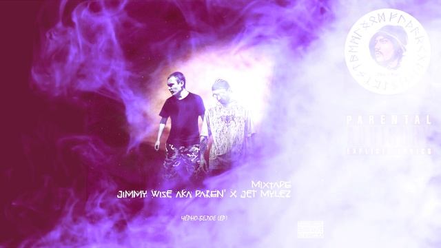 03. Jimmy Wise aka PAREN' x Jet Mylez - Хайп