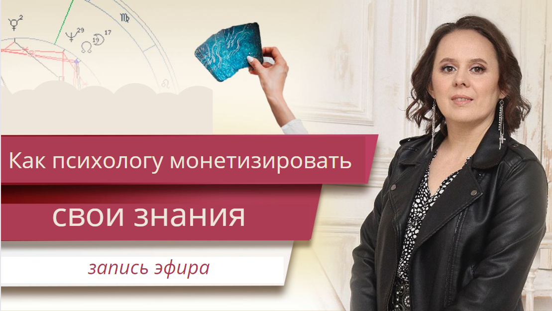 Как психологу монетизировать свои знания.