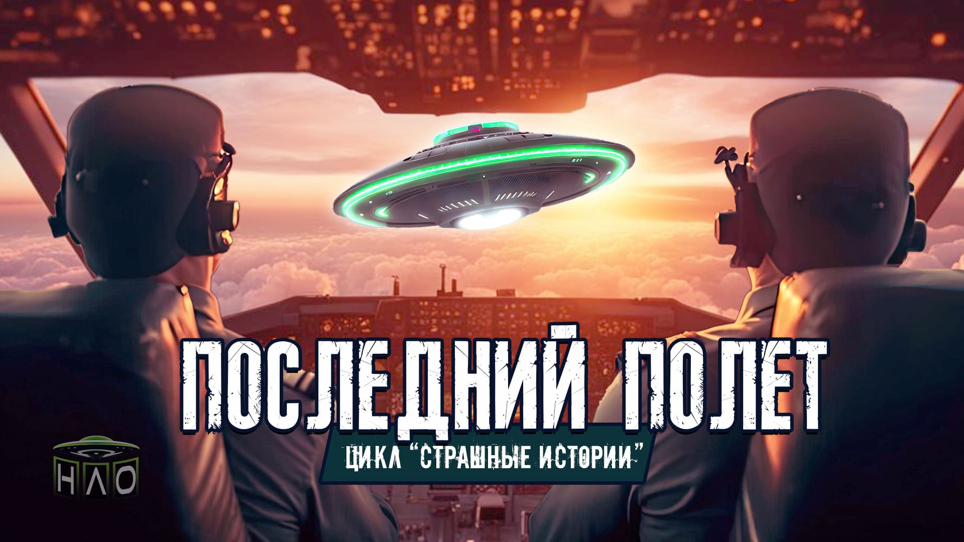 Тайна Последнего Полета: Встреча с НЛО. Страшная история на ночь.