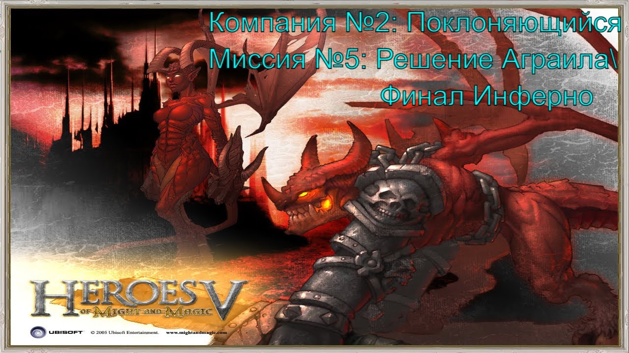 В поисках Тиеру ► Поклоняющийся №2 ► Решение Аграила №5 ► Heroes of Might and Magic V ► №9