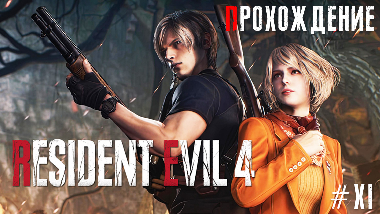 ▷Resident Evil 4 Remake [Прохождение]#11◁