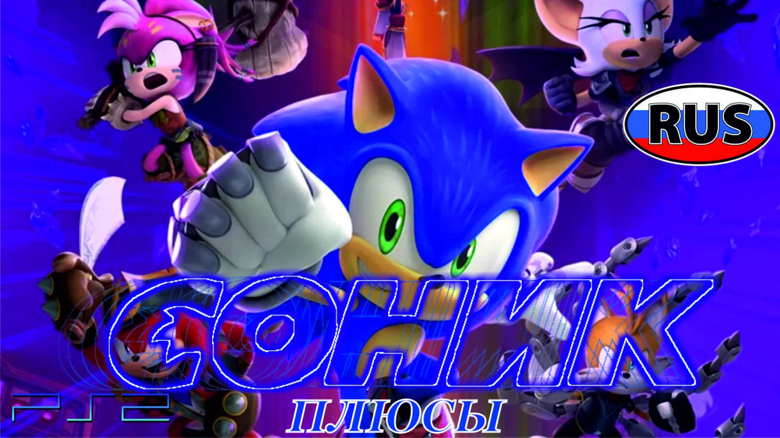 Соник и Плюсы на Русском Полностью Прохождение
