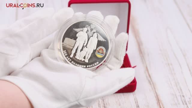 25 рублей 2018 год - 300 лет Полиции России - Серебро 0,925