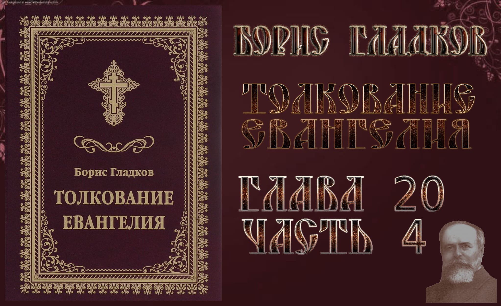Толкование Евангелия. Глава 20.  Часть 4. Борис Гладков