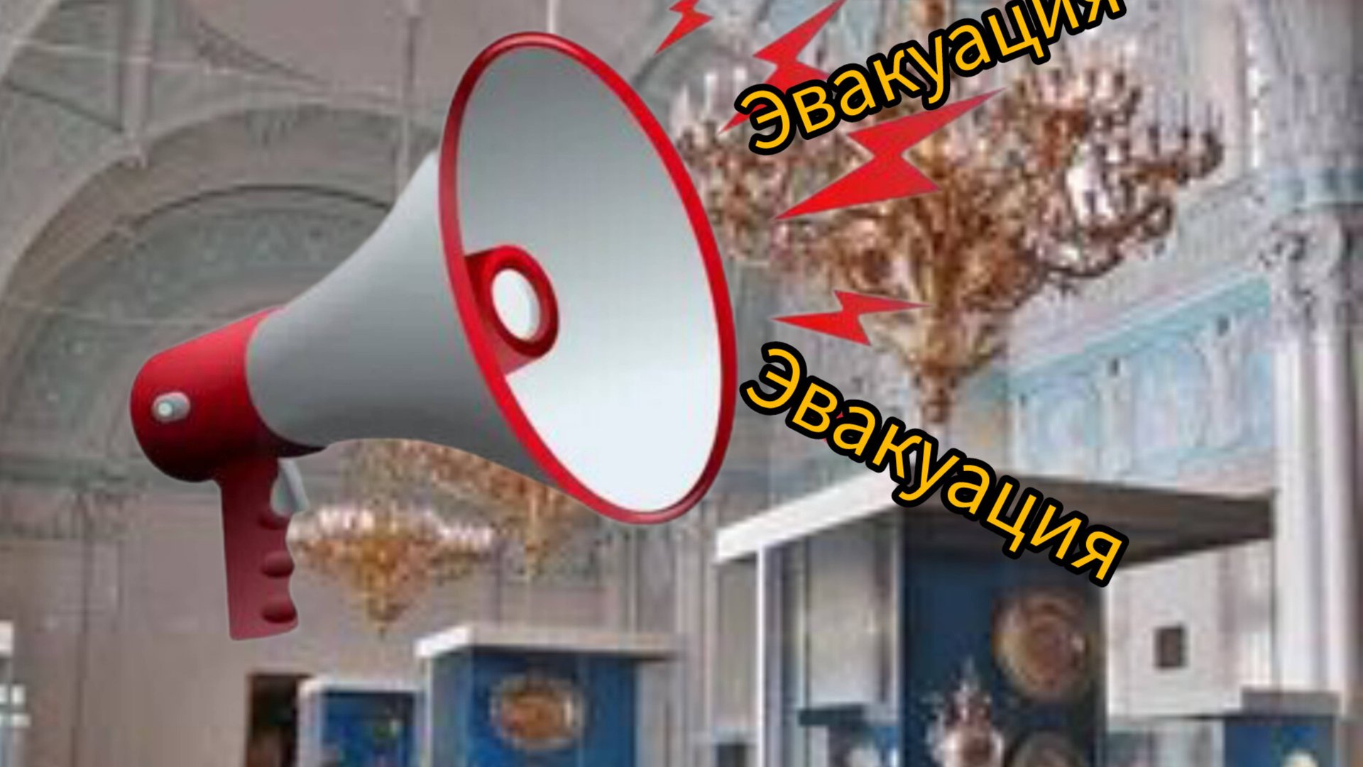 ПИТЕР.ЭВАКУАЦИЯ. ЭРМИТАЖ-ЗИМНИЙ.mp4