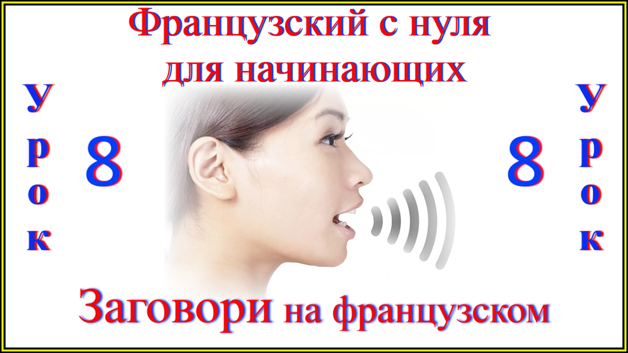 Французский с нуля для начинающих Урок 8 Заговори.mp4