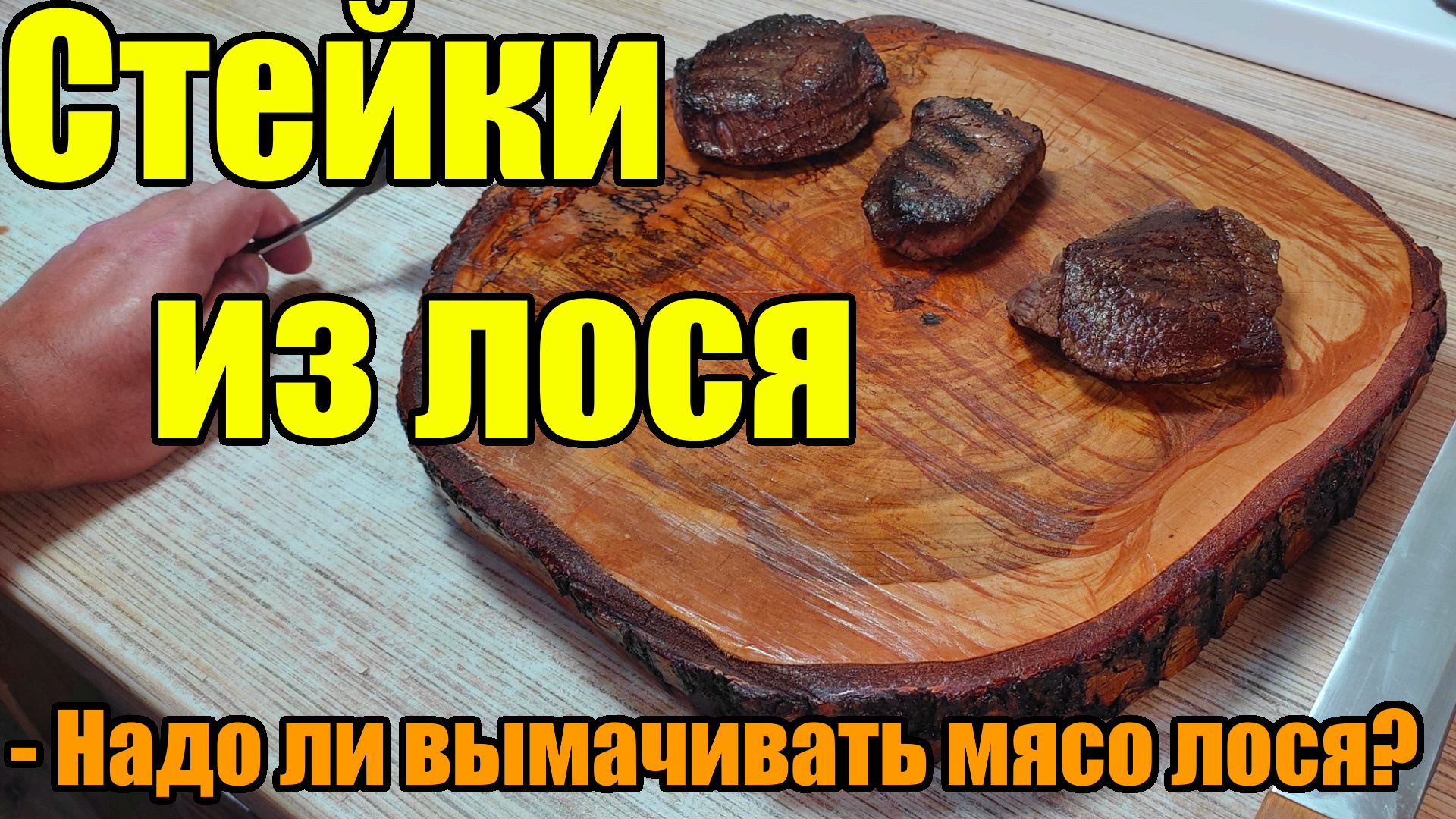 Как приготовить стейк из лосятины? Нужно ли вымачивать мясо лося?