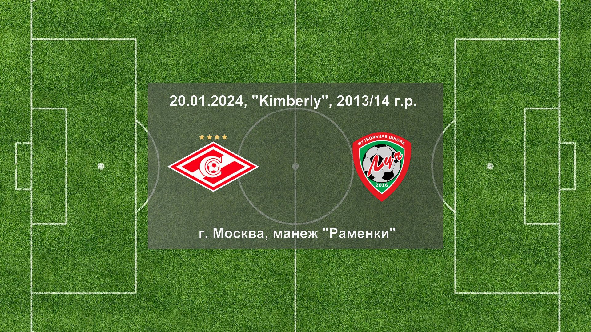 20.01.2024, "Kimberly", 2013/14 г.р., г. Москва, манеж "Раменки", "Спартак-Фили" - ФШ "Луч"