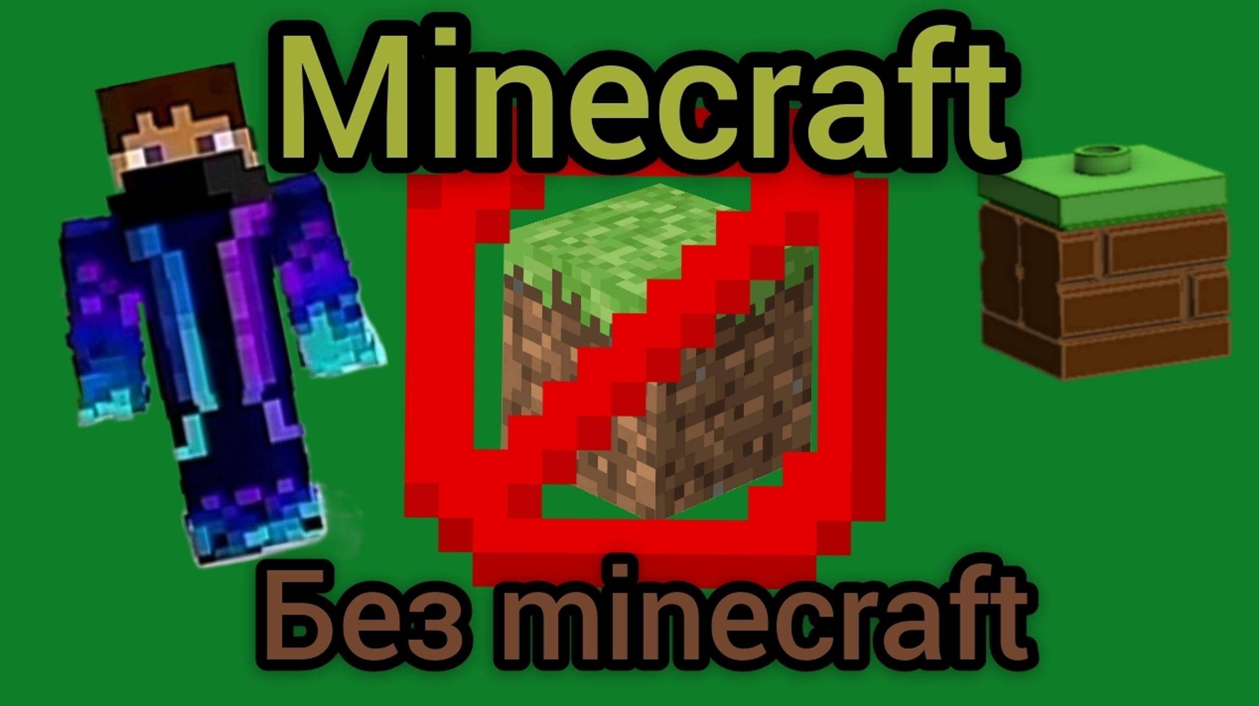 MIX Прохожу minecraft не используя minecraft