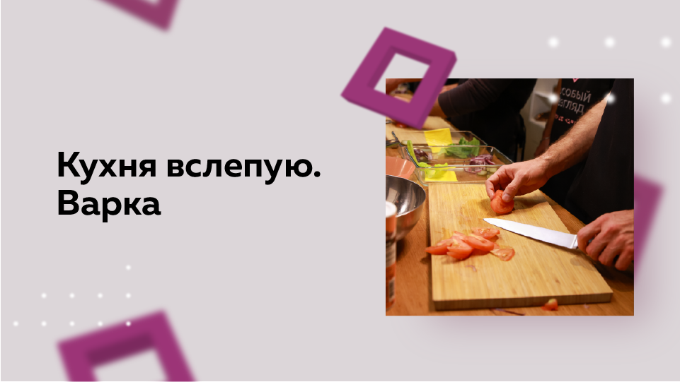 Кухня вслепую. Варка