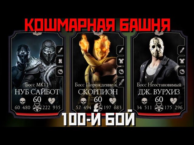 100 Битва Кошмарной Башни в Мортал Комбат Мобайл/Mortal Kombat Mobile 100 Battle Nightmare Tower
