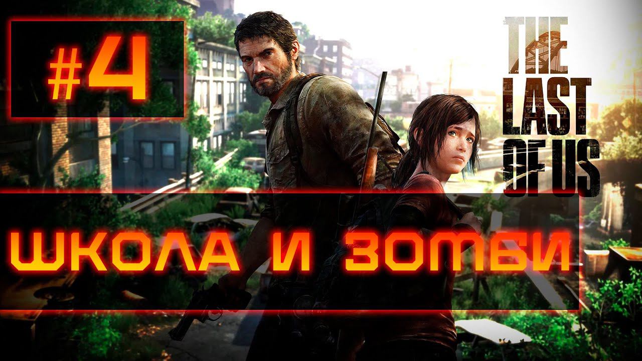 The last of us - Добрались до школы