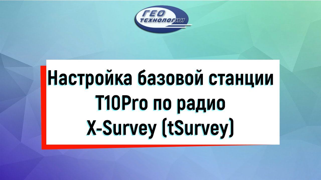 Настройка базовой станции T10Pro по внутреннему радио