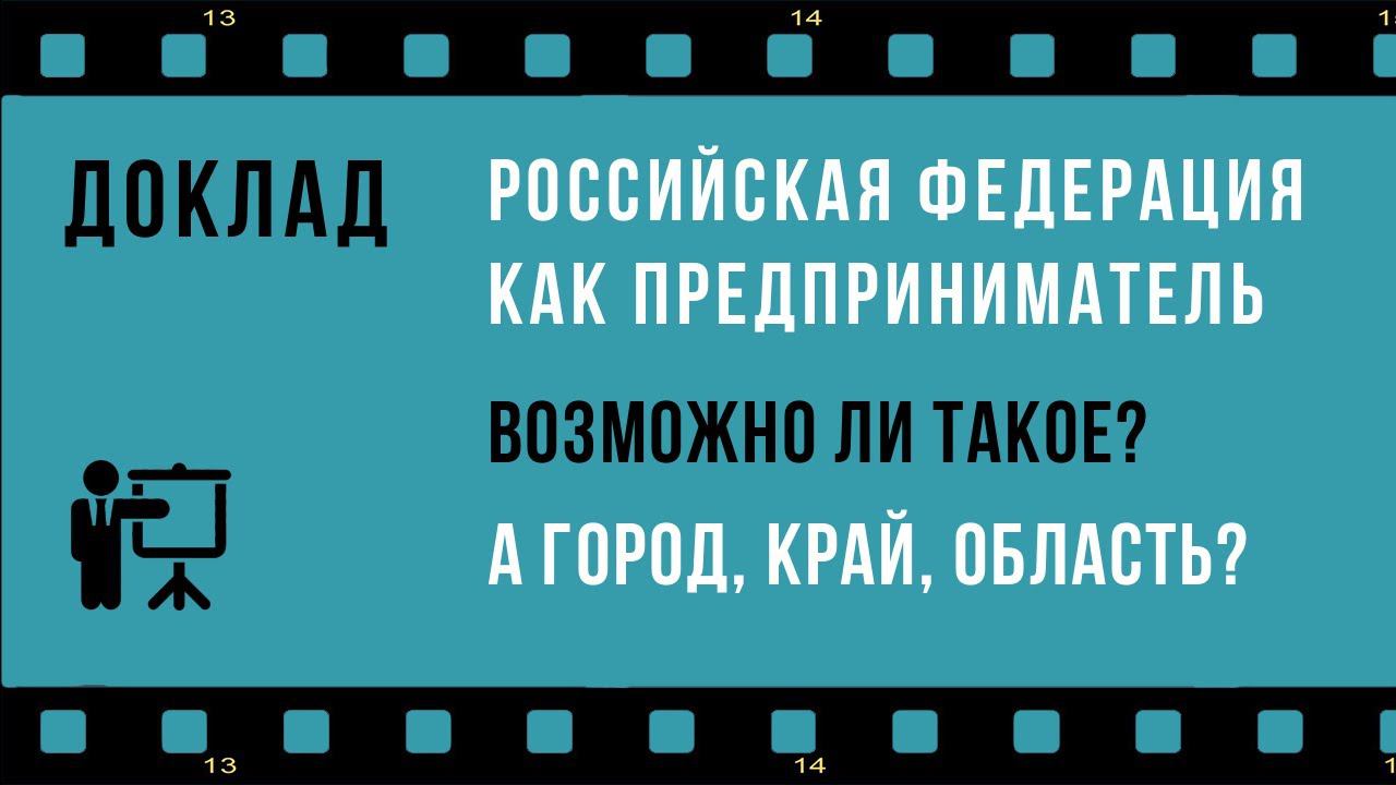 Публично-правовое образование как предприниматель