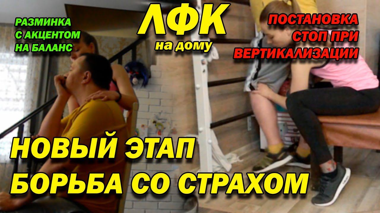 125 ПОСЛЕ ТРАВМЫ СТРАХ ПЕРЕД НОВЫМ ЭТАПОМ! УПРАЖНЕНИЯ НА БАЛАНС! КАК ДОЛГО СПАСТИКА! ЛФК ДОМА!