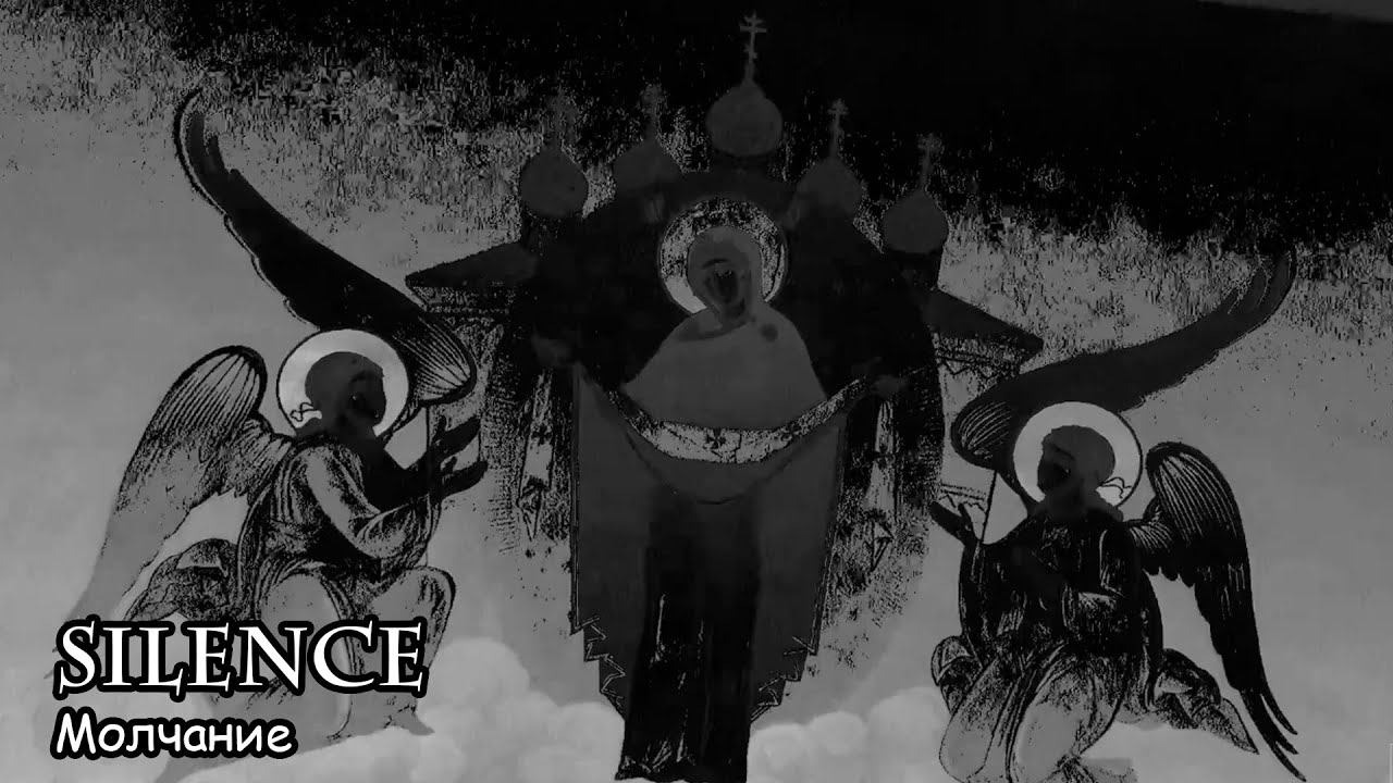 Молчание (2022) Короткометражный фильм