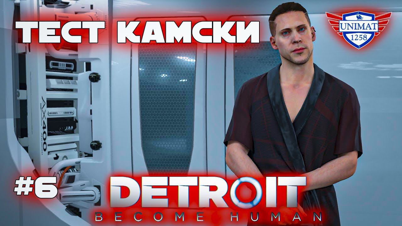 ТЕСТ КАМСКИ | Detroit: Become Human | #6