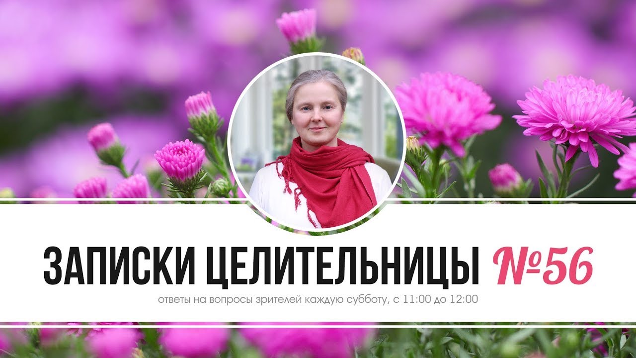 Записки Целительницы №56