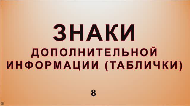 Дорожные знаки сервиса и таблички