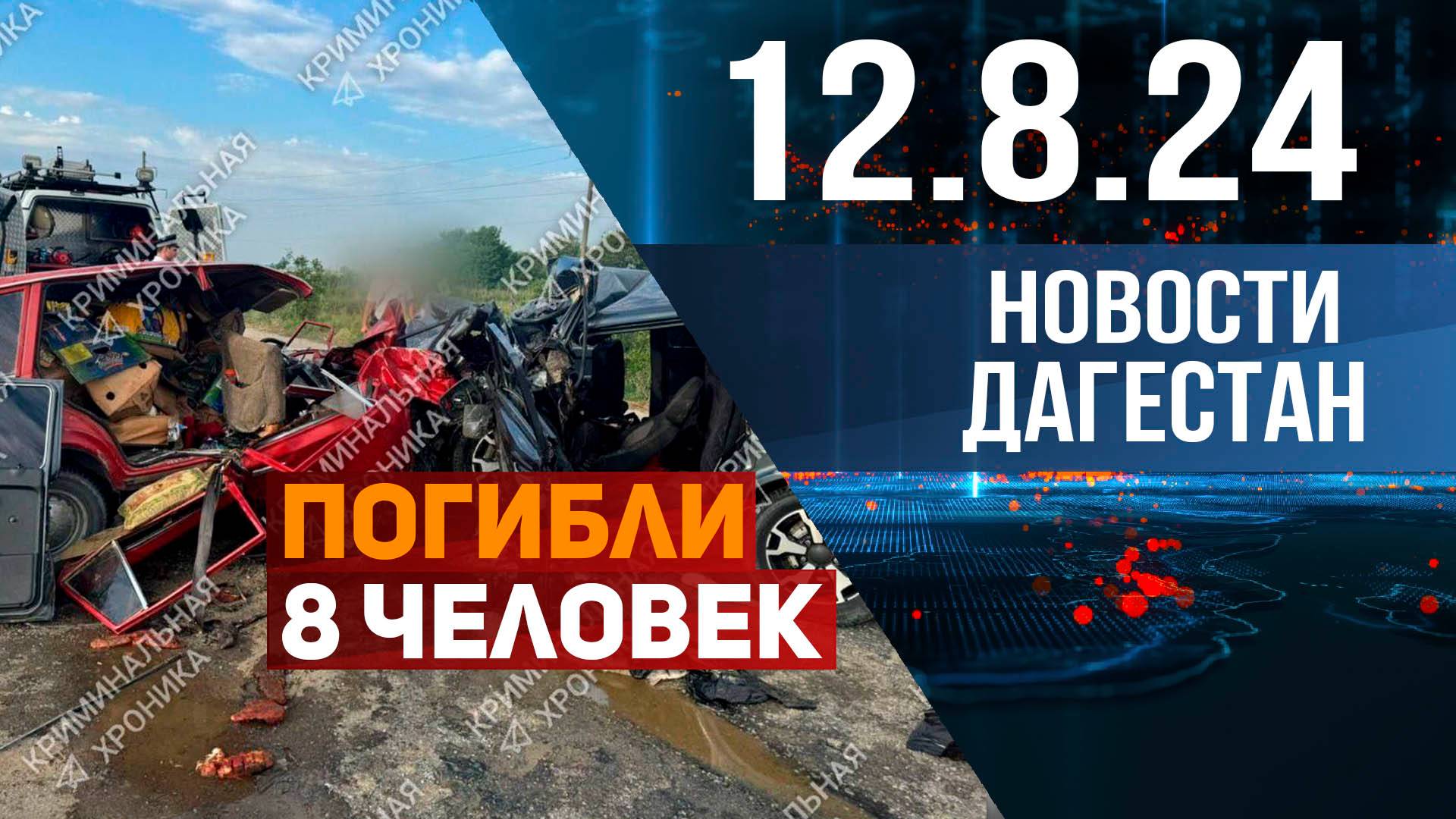В Дагестане за один день погибли 8 человек в результате ДТП. Новости Дагестана за 12.08.2024 год