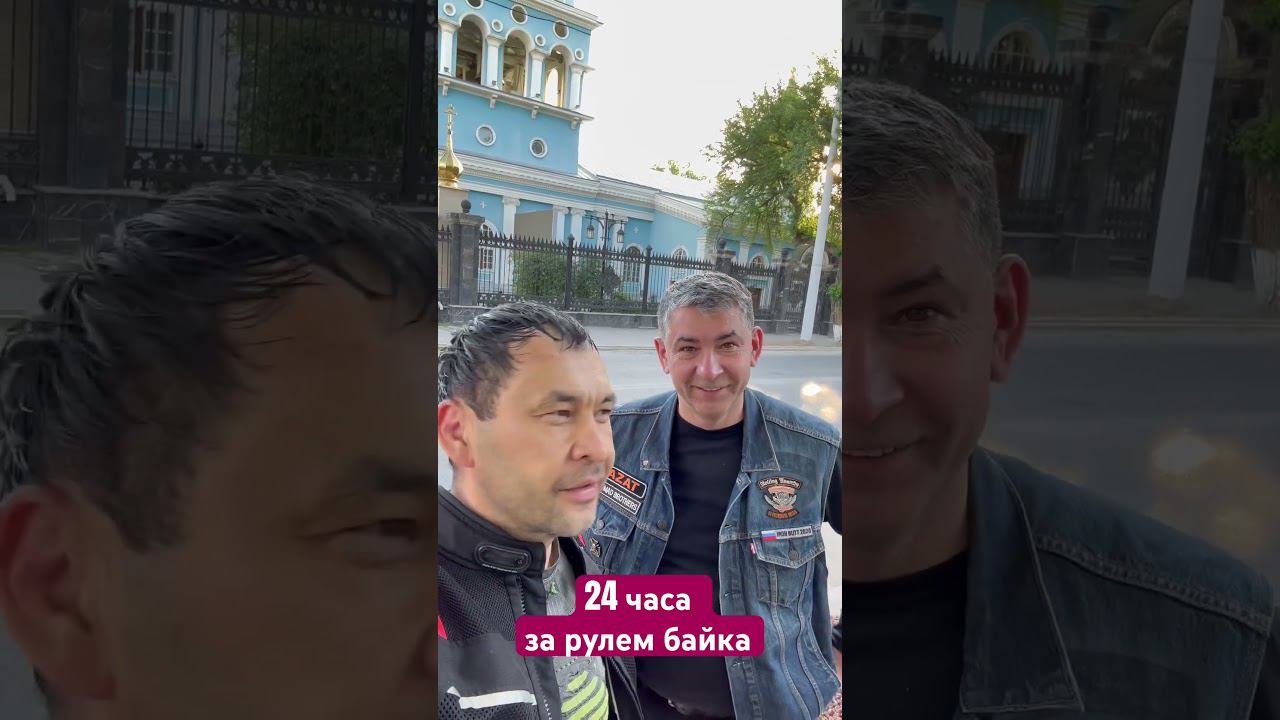 24 часа за рулем байка
