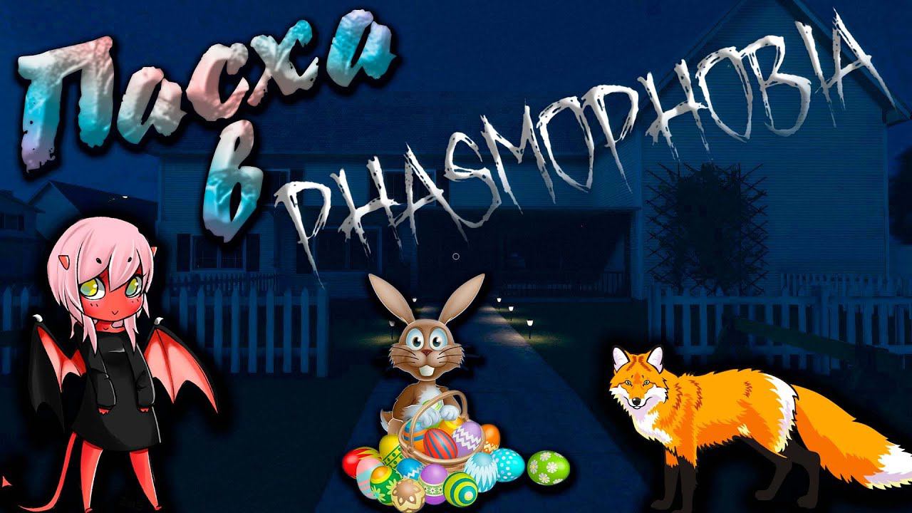 Пасхальный ивент (кооп) - Рhasmophobia v0.9.6.0 #4
