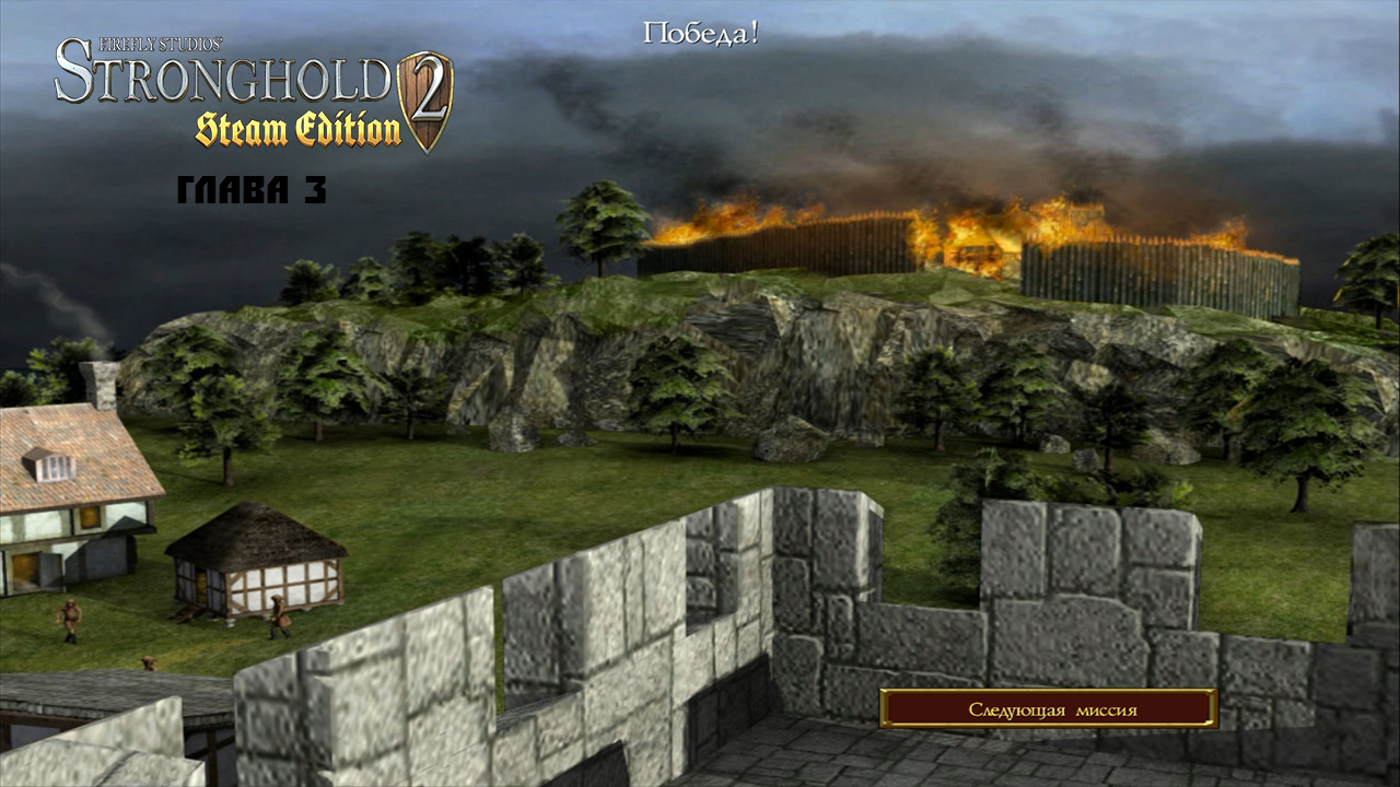 Stronghold 2 Глава 3.mp4