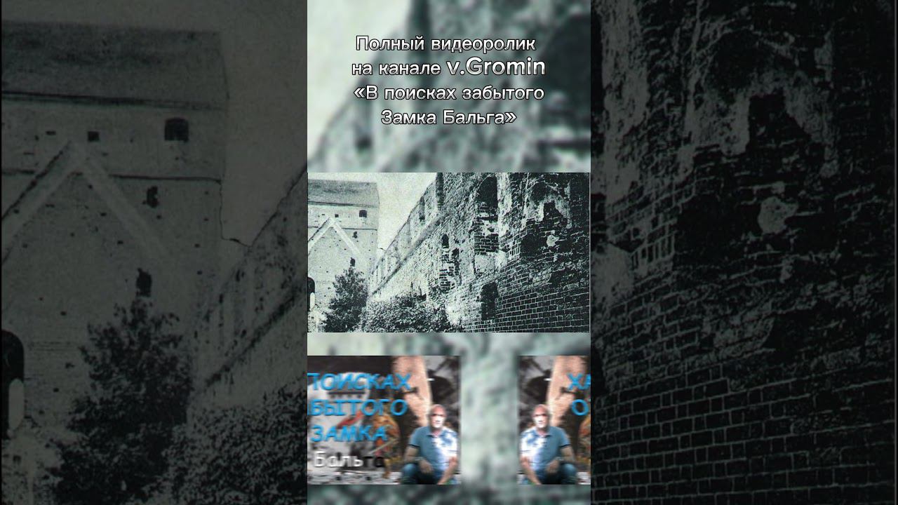 21. Замок Бальга #документалка #мистика #замки #история #калининград #кино #война #кёнигсберг #факты