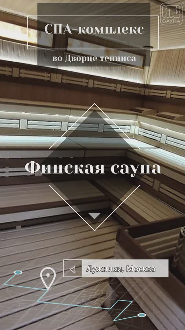 Гангста рэп! - Финская сауна под ключ для СПА-комплекса во Дворце Тенниса «Лужники» - от ИТС Сауна