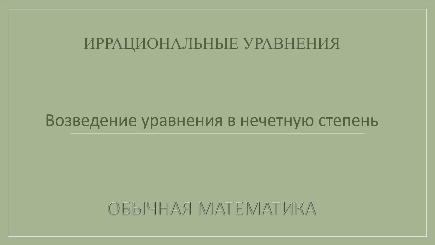10 класс. Иррациональные уравнения. 3_Возведение уравнения в нечетную степень.
