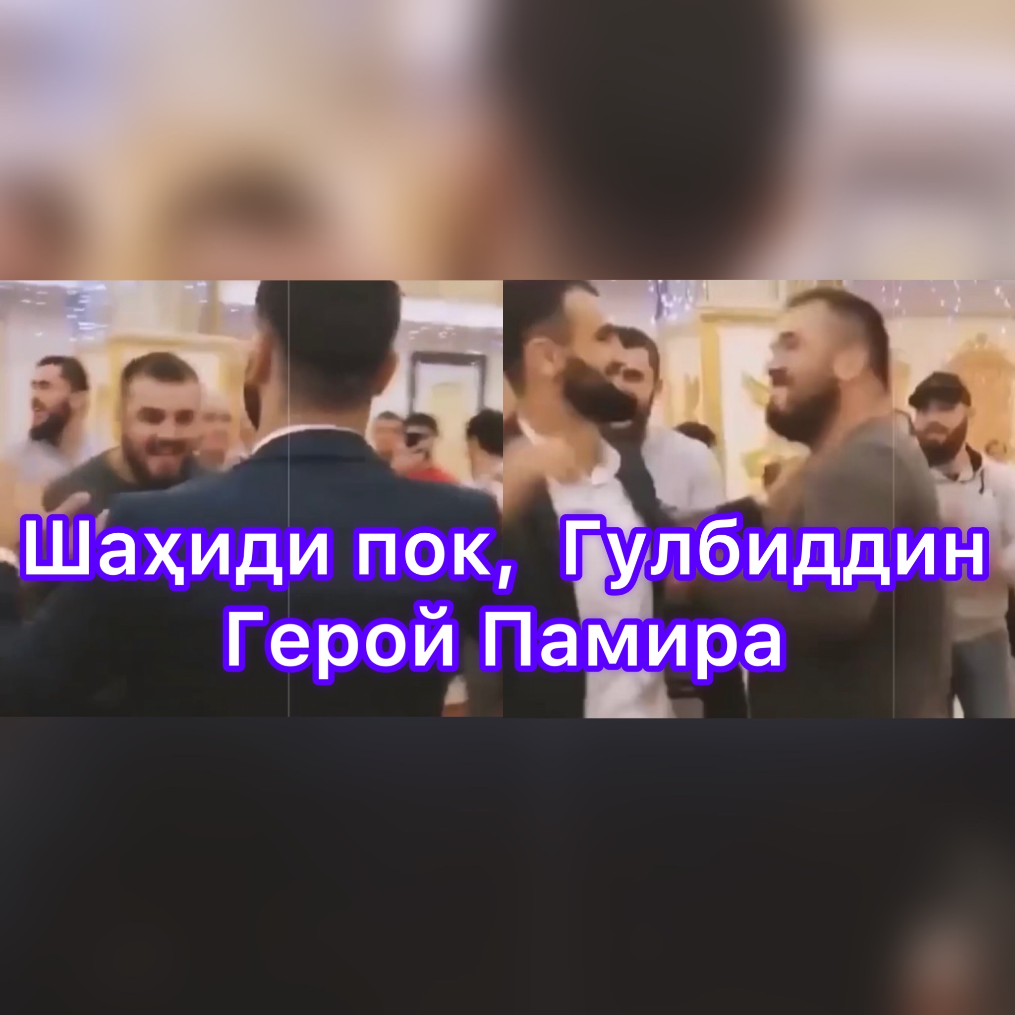 Шаҳиди пок, Гулбиддини / Герой Памира