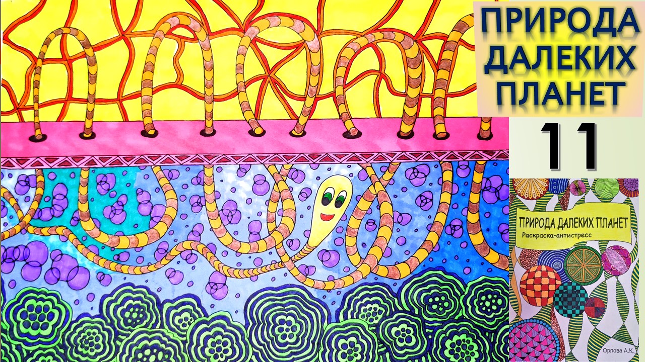 Раскрашиваю авторскую раскраску ПРИРОДА ДАЛЕКИХ ПЛАНЕТ 12