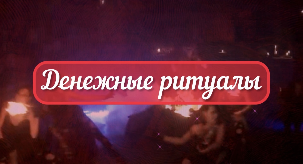 Самые действенные заговоры в полнолуние на привлечение денег