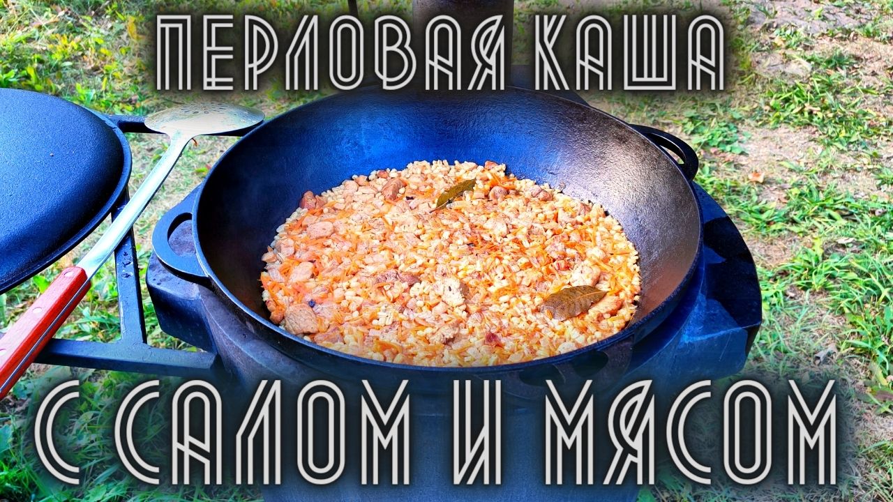 Перловая каша с салом и мясом в казане на костре Как приготовить