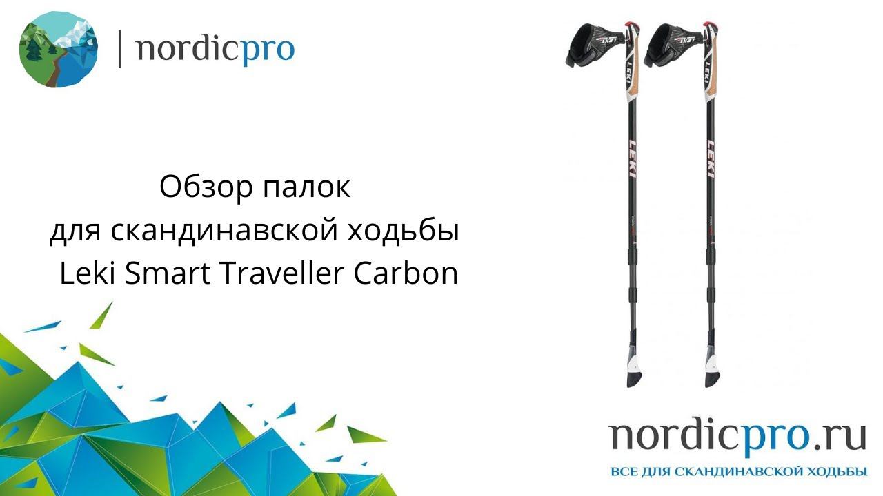 Обзор палок для скандинавской ходьбы Leki Smart Traveller Carbon