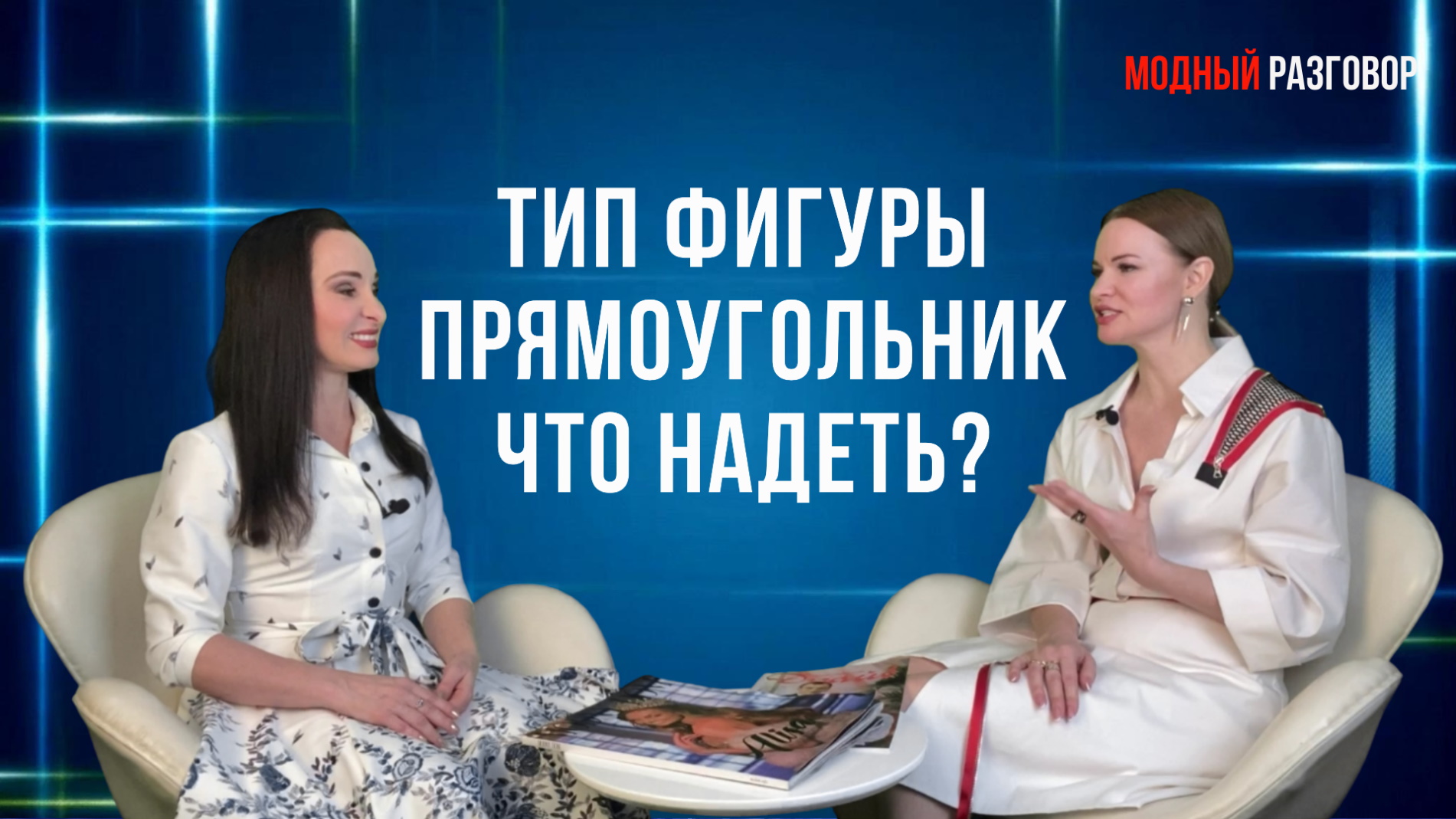 ТИП ФИГУРЫ ПРЯМОУГОЛЬНИК / КОРРЕКЦИЯ С ПОМОЩЬЮ ОДЕЖДЫ #женщины #какнайтисвойстиль #мода