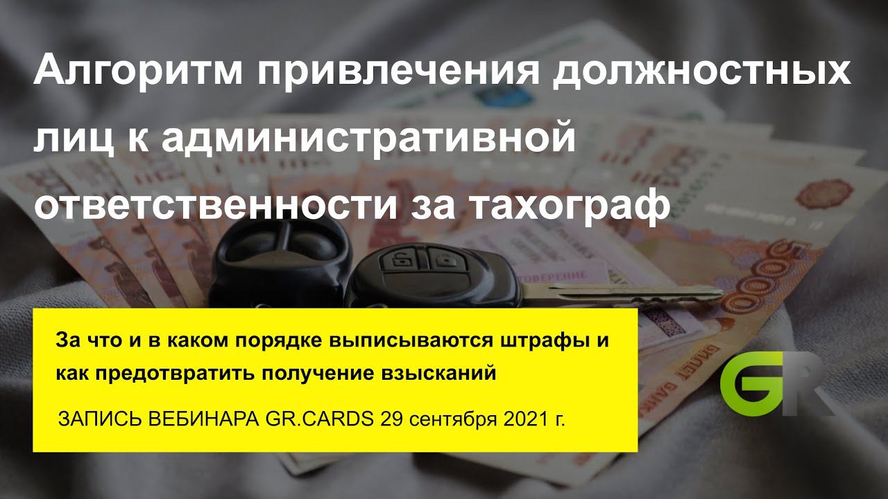 Алгоритм привлечения должностных лиц к ответственности за тахограф (запись вебинара 29.09.2021)