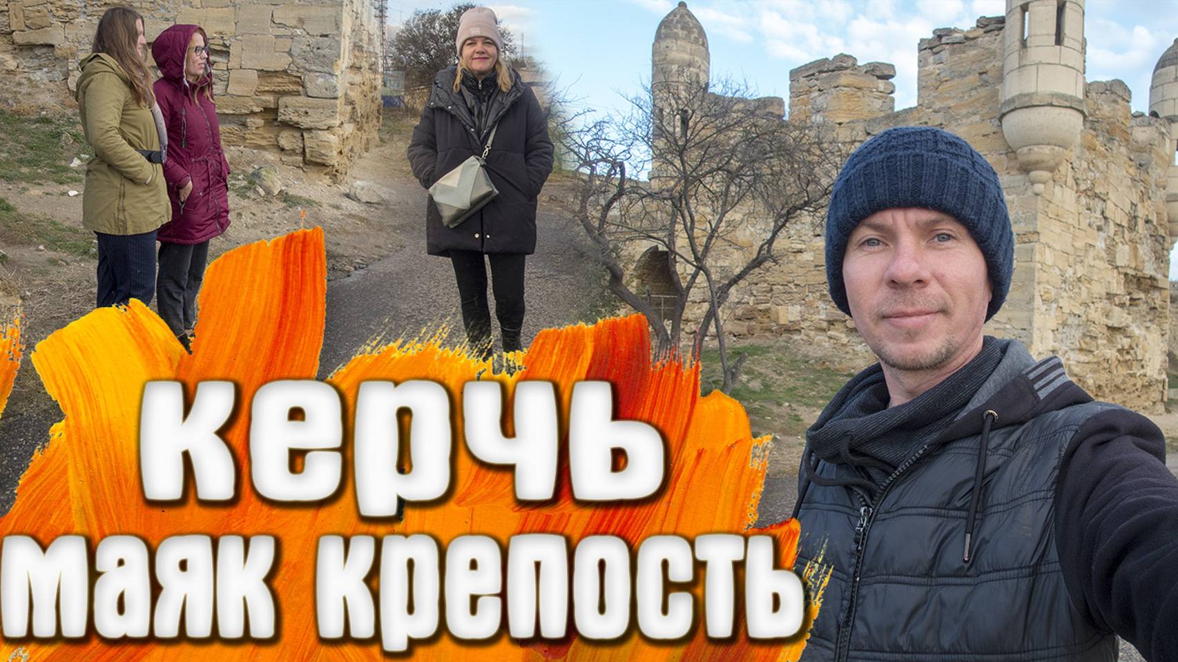 Керчь КРЫМ крепость Еникале / Еникальский маяк