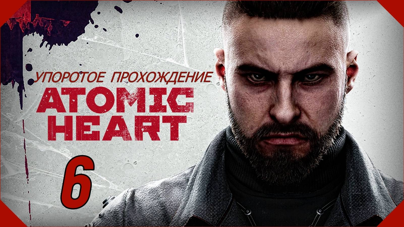 ATOMIC HEART (6 серия) упоротое прохождение!