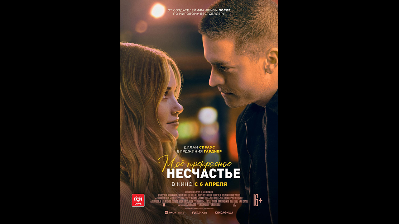 Мое прекрасное несчастье Русский трейлер