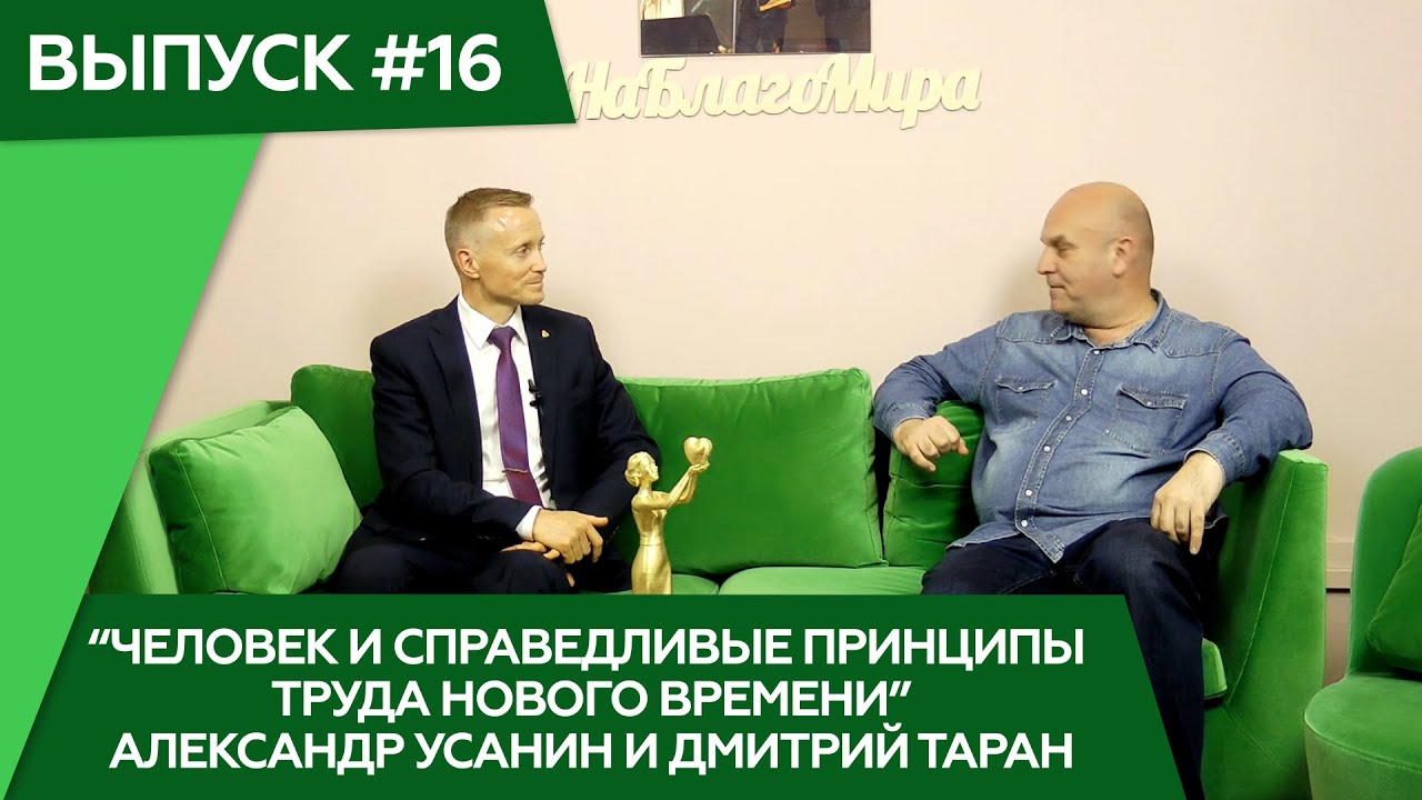 «Человек и справедливые принципы труда Нового Времени» Дмитрий Таран и Александр Усанин