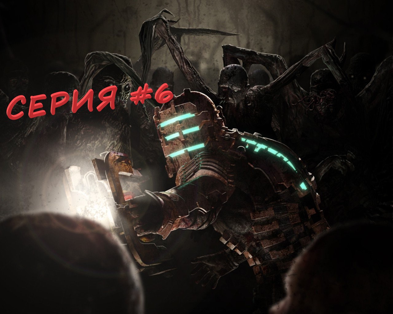 Космические обнимашки? DEAD SPACE Серия 6 | Шаг в пустоту