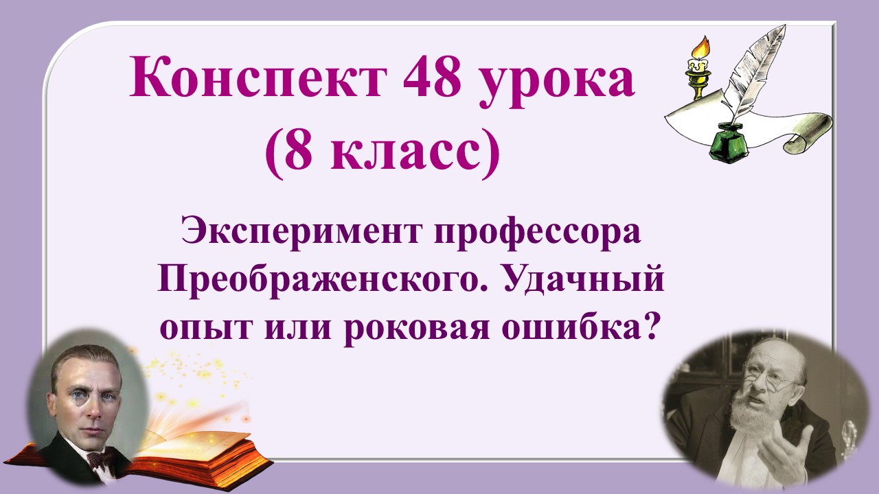 48 урок 3 четверть 8 класс. Эксперимент профессора Преображенского. Удачный опыт или роковая ошибка?